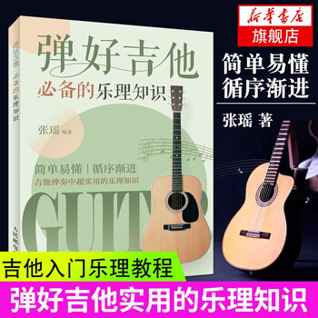 弹好吉他的乐理知识 吉他弹唱 吉他入门乐理教程吉他书乐理自学六线谱乐理