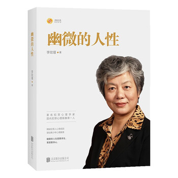 幽微的人性 李玫瑾著 新华书店书籍