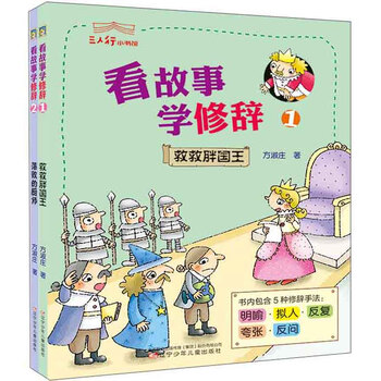 看故事学修辞（套装1-2册）/三人行小书馆