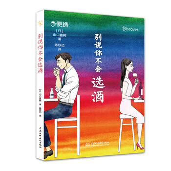 别说你不会选酒