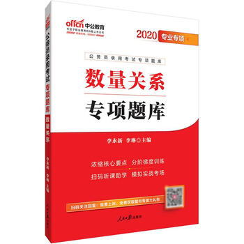 (中公版2020)数量关系/公务员录用考试专项题库
