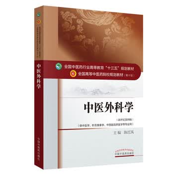 中医外科学——十三五规划