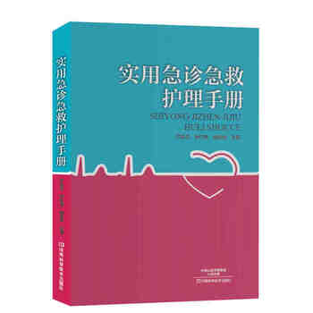 正版 实用急诊急救护理手册 各科常见急症的急救护理知识 急诊常见急症急病 芦良花 张红梅 臧舒婷 主