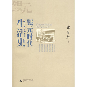银元时代生活史 陈存仁 著