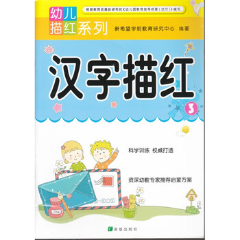 幼儿描红系列 汉字描红3 希望出版社