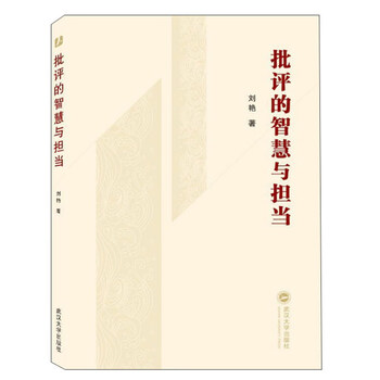 批评的智慧与担当