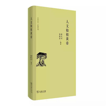 人文始祖黄帝(精)/史记人物系列