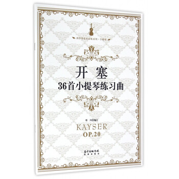 开塞36首小提琴练习曲/西洋管弦乐必练系列