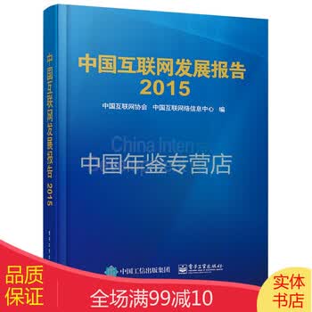 中国互联网发展报告-2015（中文精装）