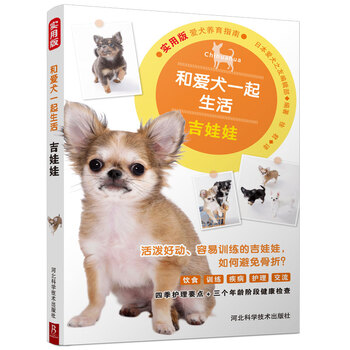 吉娃娃(实用版)/和爱犬一起生活