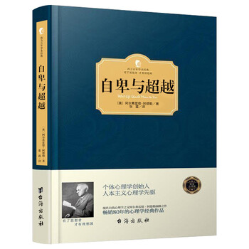 【京东配送】自卑与越 阿尔弗雷德·阿德勒完全译本原版无删减 西方百年学术经典