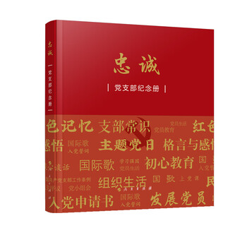忠诚 党支部纪念册