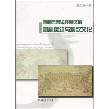 圆明园西洋楼景区的园林建筑与精致文化
