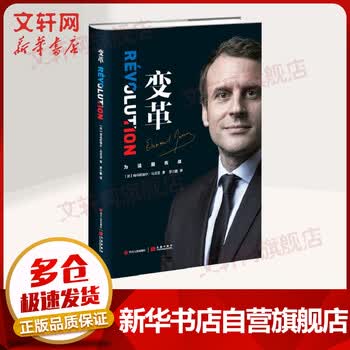 变革 为法国而战