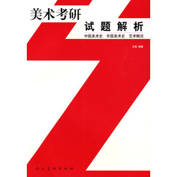 美术考研试题解析【正版图书】
