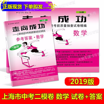 2019年版走向成功 上海市中考 数学 二模卷（试卷+答案）