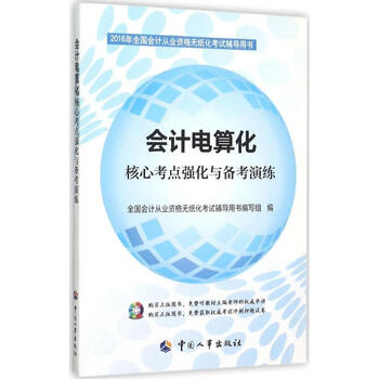 会计电算化核心考点强化与备考演练