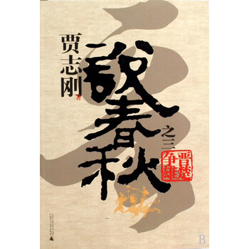 贾志刚说春秋之三(晋楚争雄)
