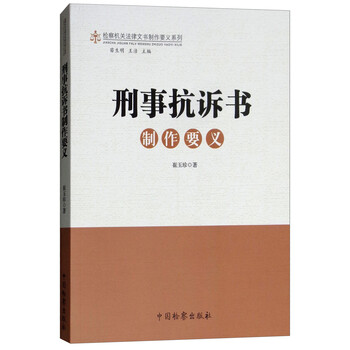 刑事抗诉书制作要义