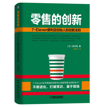 零售的创新：7-Eleven便利店创始人的创新法则