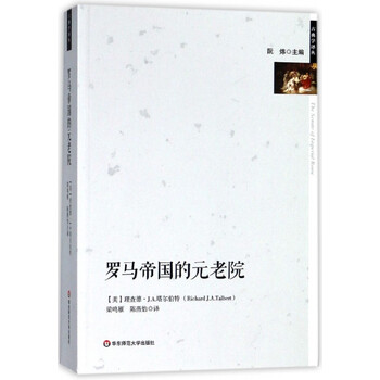 罗马帝国的元老院/古典学译丛