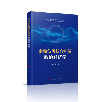 金融危机博弈中的政治经济学