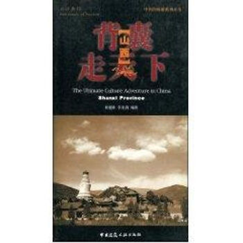 背囊走天下：山西//中国自助游系列丛书