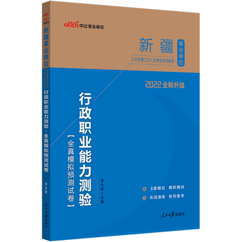 中公教育2022新疆事业单位招聘考试教材：行政职业能力测验全真模拟预测试卷（全新升级）