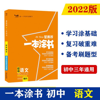 2022版初中一本涂书 语文 初中通用初中知识点考点基础知识大全状元笔记七八九年级中考提分辅导资料