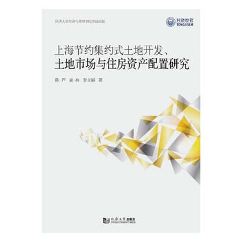 上海节约集约式土地开发、土地市场与住房资产配置研究 建筑 书籍分类 物业管理