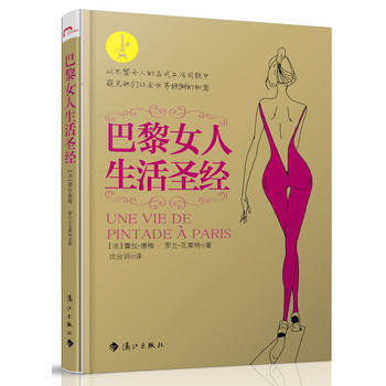 巴黎女人生活 漓江出版社 9787540758684  [法]蕾拉•德梅,罗兰̶