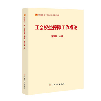 工会权益保障工作概论（2018版）