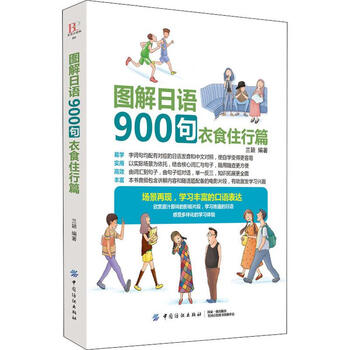 图解日语900句 衣食住行篇