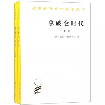 拿破仑时代(上下)/汉译世界学术名著丛书