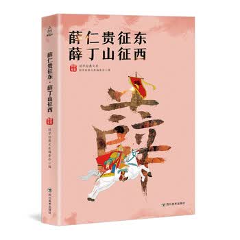 [正版图书]薛仁贵征东·薛丁山征西