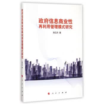 政府信息商业性再利用管理模式研究
