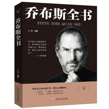 与成功有约：乔布斯全书 乔布斯传
