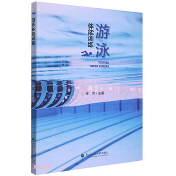 游泳体能训练东北林业大学9787567424951 团购优惠
