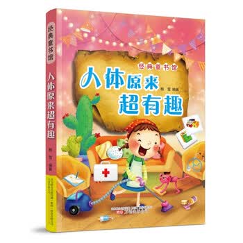 《人体原来超有趣》 杨雪著 9787547033715 万卷出版公司