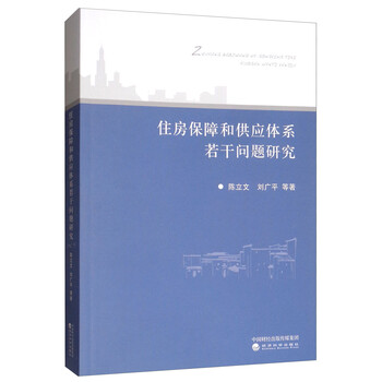 住房保障和供应体系若干问题研究