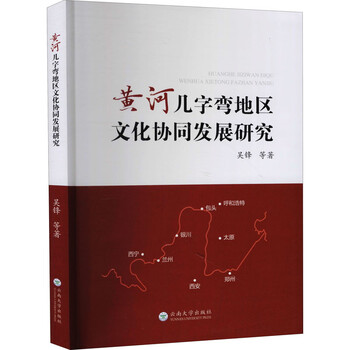 黄河几字弯地区文化协同发展研究