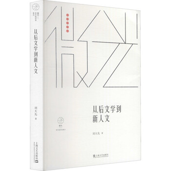 从后文学到新人文（微光·青年批评家集丛（第三辑）） 图书