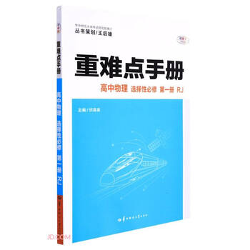 高中物理(选择性必修第1册RJ)/重难点手册
