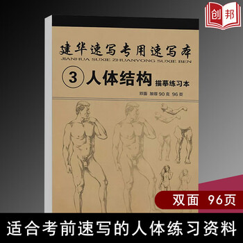 建华速写专用速写本3人体结构描摹练习本 人物速写基础入门局部临摹单人多人描摹初学者实用描摹本人体速写