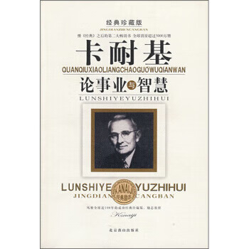 卡耐基论事业与智慧【正版图书】