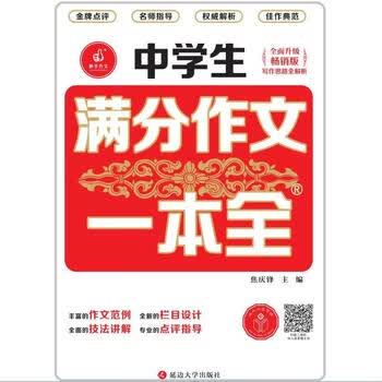 中学生满分作文一本全（全面升级畅销版）