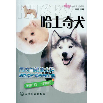 宠尚生活系列--哈士奇犬 林海 主编