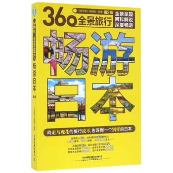 畅游日本(第2版360°全景旅行)