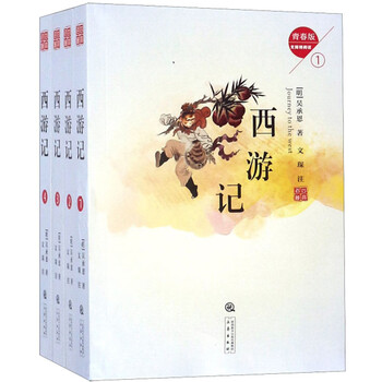 西游记（无障碍阅读 青春版 套装共4册）