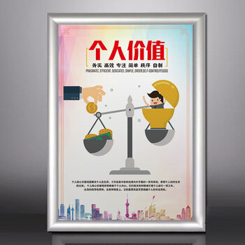 企业文化宣传画挂图标语办公室公司形象励志激励海报前开式铝合金挂画框IBH32 IBH32-22 个人价值 60*80cm   铝合金画框